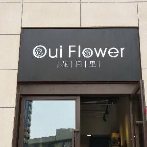 oui flower花间里—花娃·鲜花全产业链服务平台