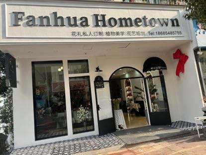 Fanhua Hometown—花娃·鲜花全产业链服务平台